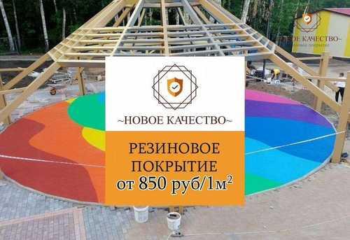 Резиновое покрытие детских площадок