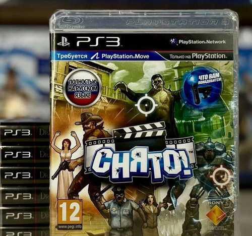 Снято (PS Move) (PS3)