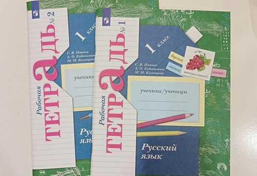 Рабочие тетради 1 класс Школа 21 век