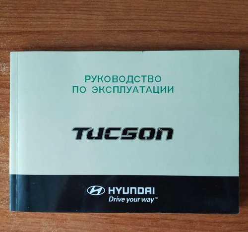 Руководство по эксплуатации Hyundai Tucson