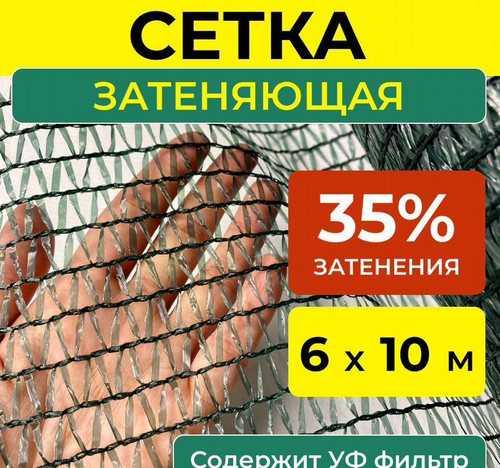 Сетка затеняющая 35% защитная от птиц солнца 6х10м