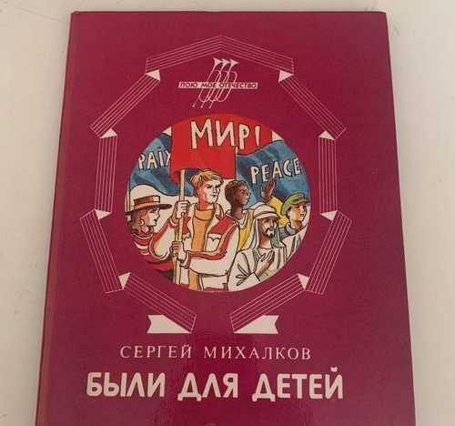 Сергей Михалков. Были для детей