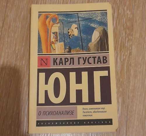 О психоанализе Карл Густав Юнг