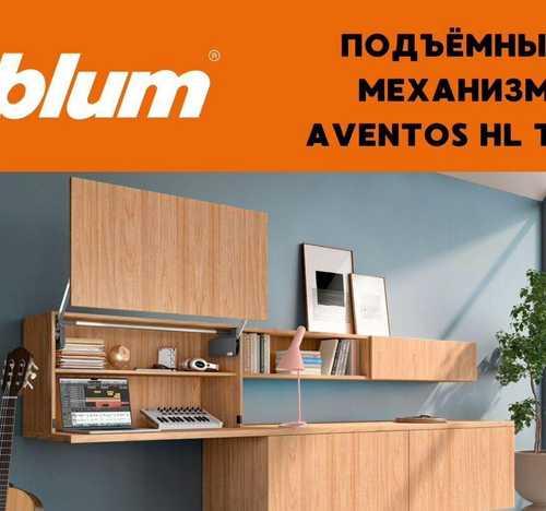 Подъемный механизм Blum Aventos HL top вертикальны