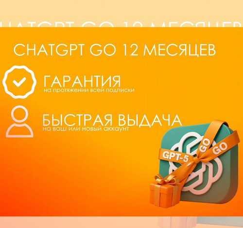 Chatgpt Go 12 месяцев GPT 5.1