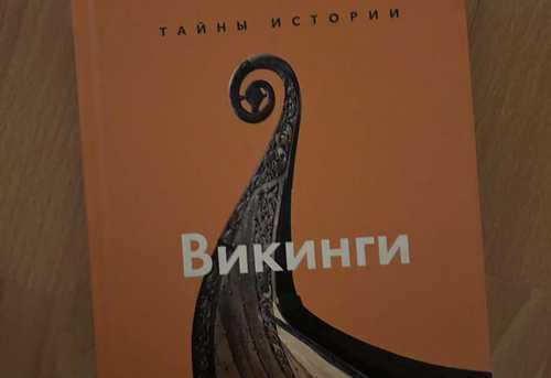 Викинги. Тайны истории. Стив Эшби