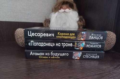 Книги про попаданцев