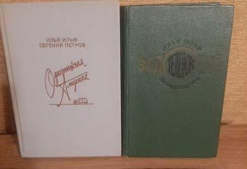 Книги 2шт И.Ильф Е.Петров "Золотой теленок" и "Од