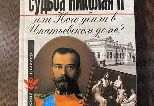 Подлинная судьба Николая II