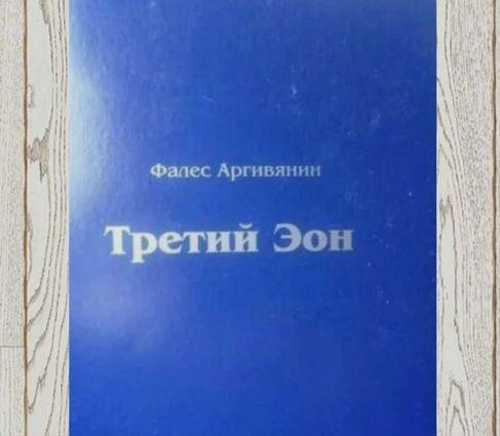 Третий Эон. Бухтояров А.А