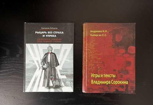 Биберган, Андреева Две книги о Сорокине