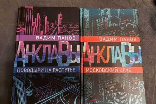 Вадим Панов. Анклавы