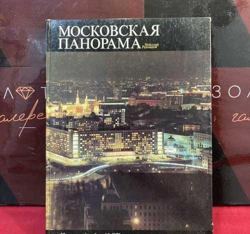 Книга Московская панорама