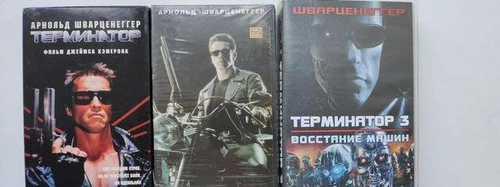 Видеокассеты Терминатор 1, 2, 3 Лицензия VHS