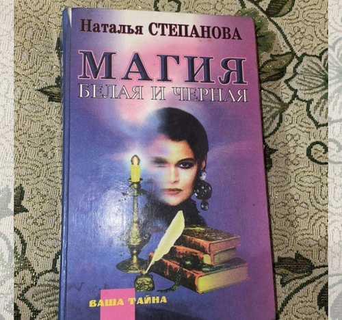 Книга Наталья Степанова магия черная и белая