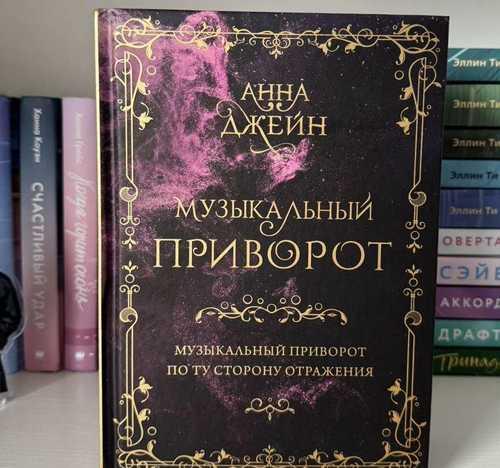 Музыкальный приворот Анна Джейн книга