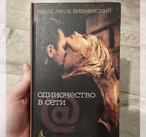 Книга Одиночество в сети