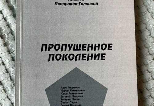 Книга «Пропущенное поколение»