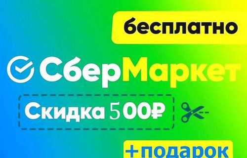Промокод Сбермаркет