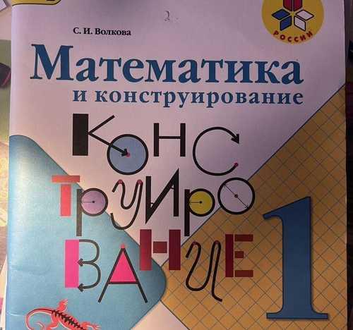 Математика и конструирование 1 класс