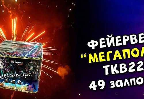 Салют Мегаполис 49 зарядов 1" топ продаж