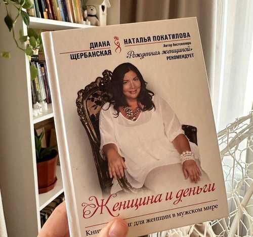 Книга "Женщина и деньги"