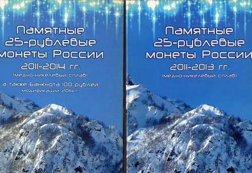 Сочи 25руб.Цветные.Два альбома с капсулами+бона