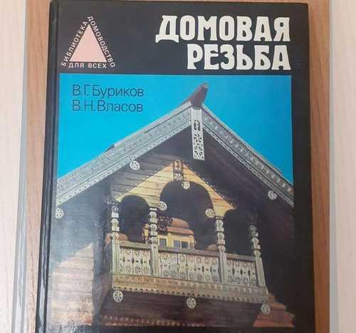 Книга Домовая резьба СССР