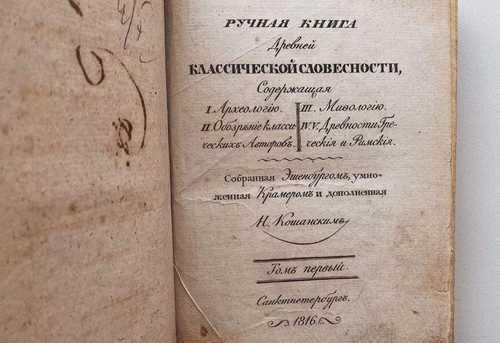 Древняя классическая словесность,1816. И.Эшенбург