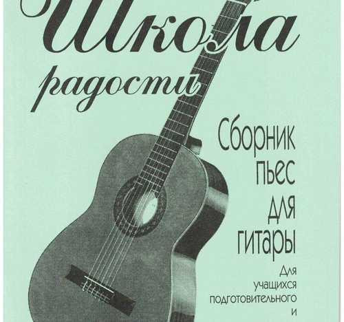 Иванова Л. Школа радости. Сборник пьес для гитары