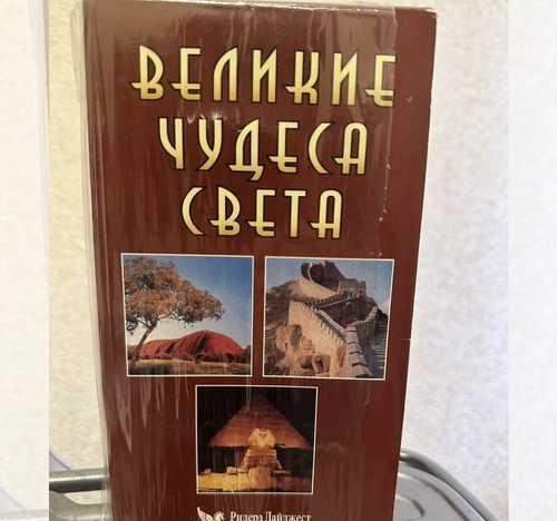 Великие чудеса света