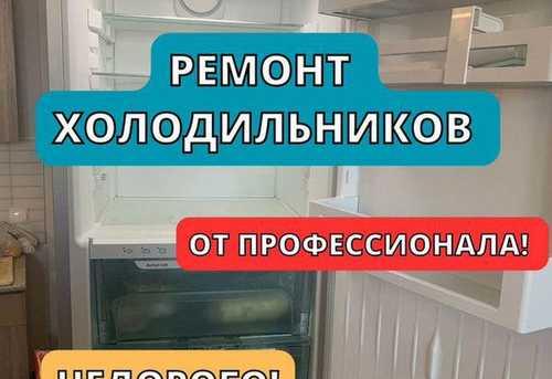 Ремонт холодильников