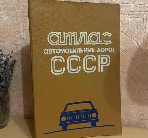 Атлас автомобильных дорог СССР 1978