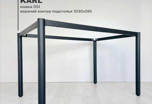 Подстолье "Karl" 1030х595мм D51мм