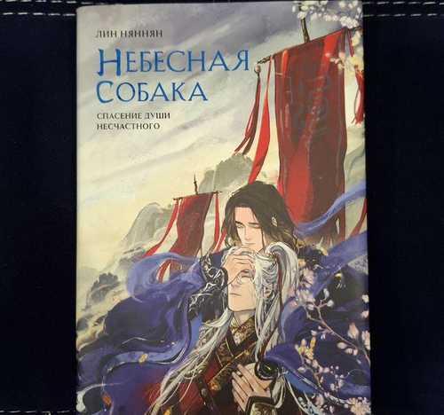 Книга "Небесная собака" Лин Няннян