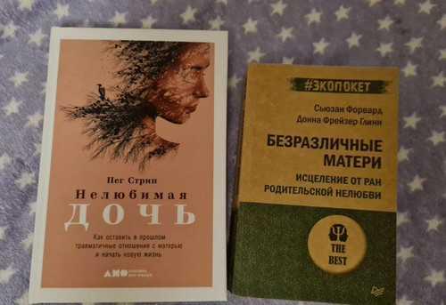 Книги по психологии (отношения с матерью)