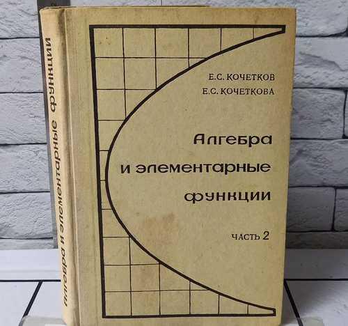 Кочетков Е.С. Алгебра и элементарные функции. Част