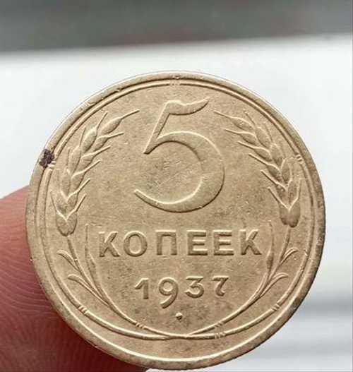 5 копеек 1937