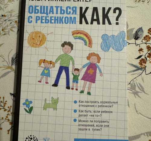 Ю.Б. Гиппенрейтер Как общатся с ребенком