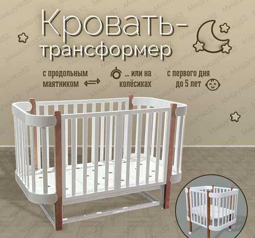 Кроватка трансформер белый - бук Новая