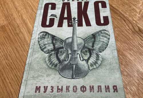 Музыкофилия. Оливер Сакс