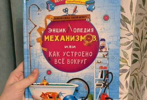 Детская книга энциклопедия механизмов