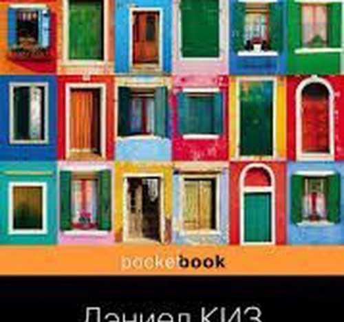 Даниел Киз Загадочная история Билли Миллигана