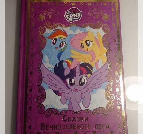 Млп книги-сказки для детей My little pony