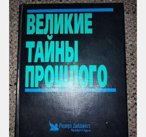 Ридерз дайджест великие тайны прошлого