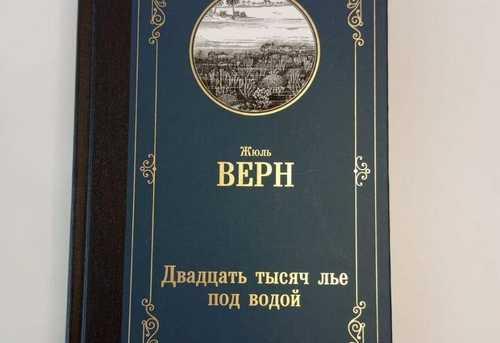 Жюль Верн- Двадцать тысяч лье под водой