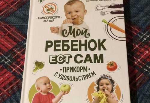 Мой ребёнок ест сам. Казимирова