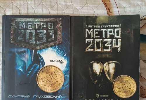 Книги метро 2033 и 2034