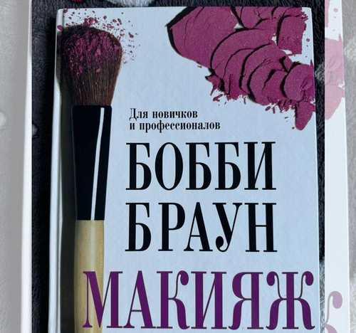 Книга Бобби Браун Макияж