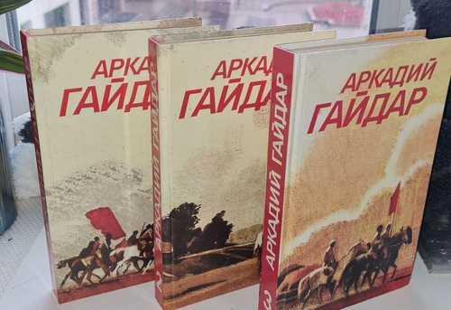 Аркадий Гайдар 3 тома